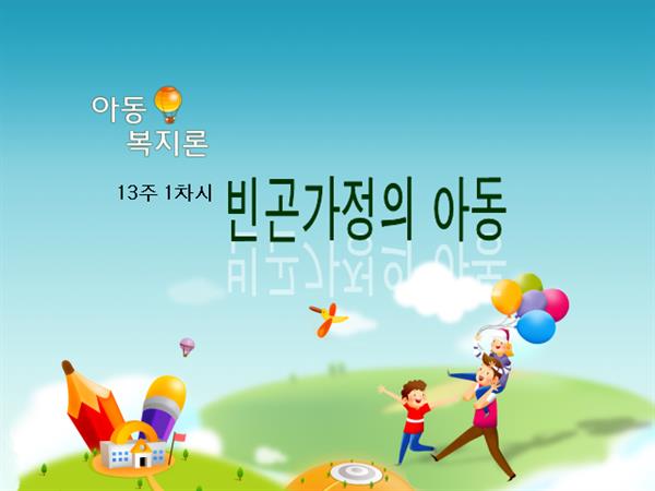아동복지론 13주 1