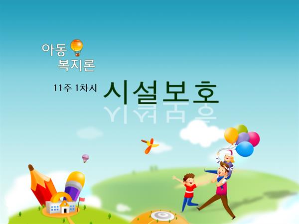 아동복지론 11주 1