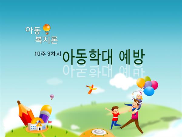아동복지론 10주 3